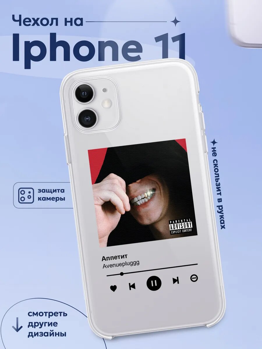 Чехол на Iphone 11 Avenuepluggg Аппетит с принтом