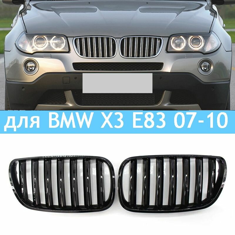 Передняя решетка радиатора BMW X3 E83 2007-2010, черная, пара (левая и правая), ABS — простая замена оригинала