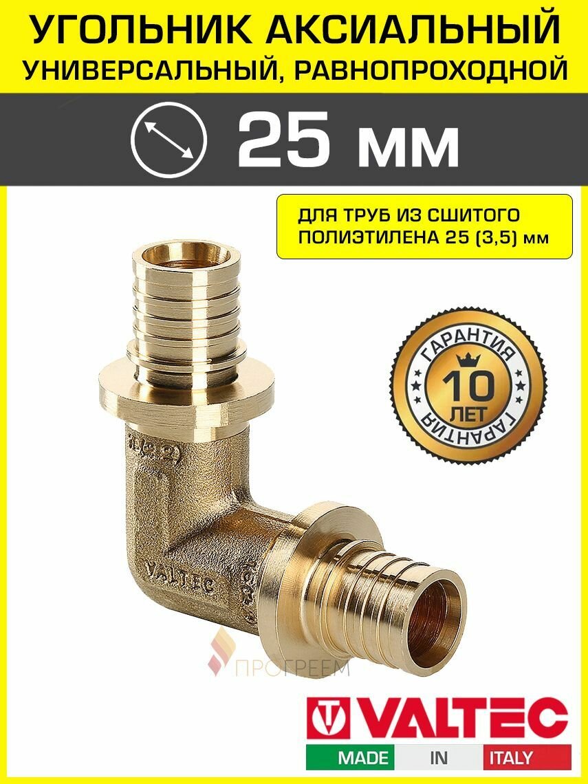 Угольник 90 гр. аксиальный 25 (3,5) х 25 (3,5) мм VALTEC, универсальный латунный / Надвижной фитинг угловой ДУ25 для монтажа труб из сшитого полиэтилена (PE-X), арт. VTm.451. BG.002525