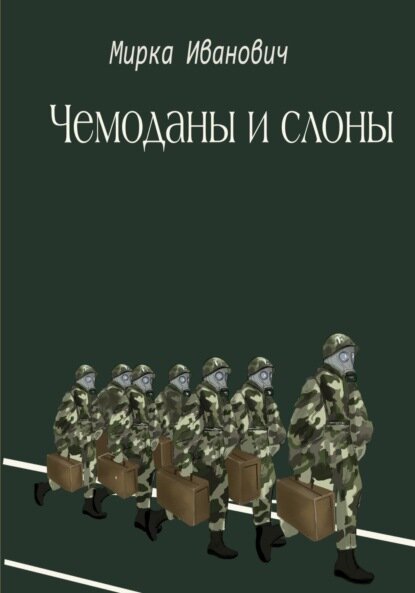 Чемоданы и слоны [Цифровая книга]