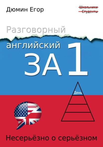 Разговорный английский за 1 день. Несерьезно о серьезном [Цифровая книга]
