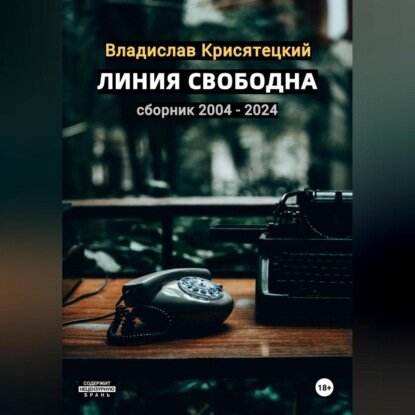 Линия свободна. Сборник 2004-2024 [Аудиокнига]