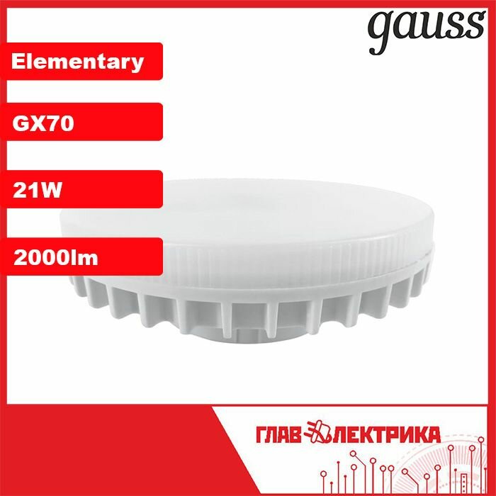 Лампа Gauss Elementary GX70 21W 2000lm 6500K LED 1/10/50