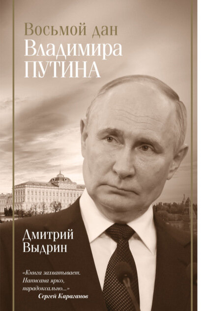 Восьмой дан Владимира Путина [Цифровая книга]