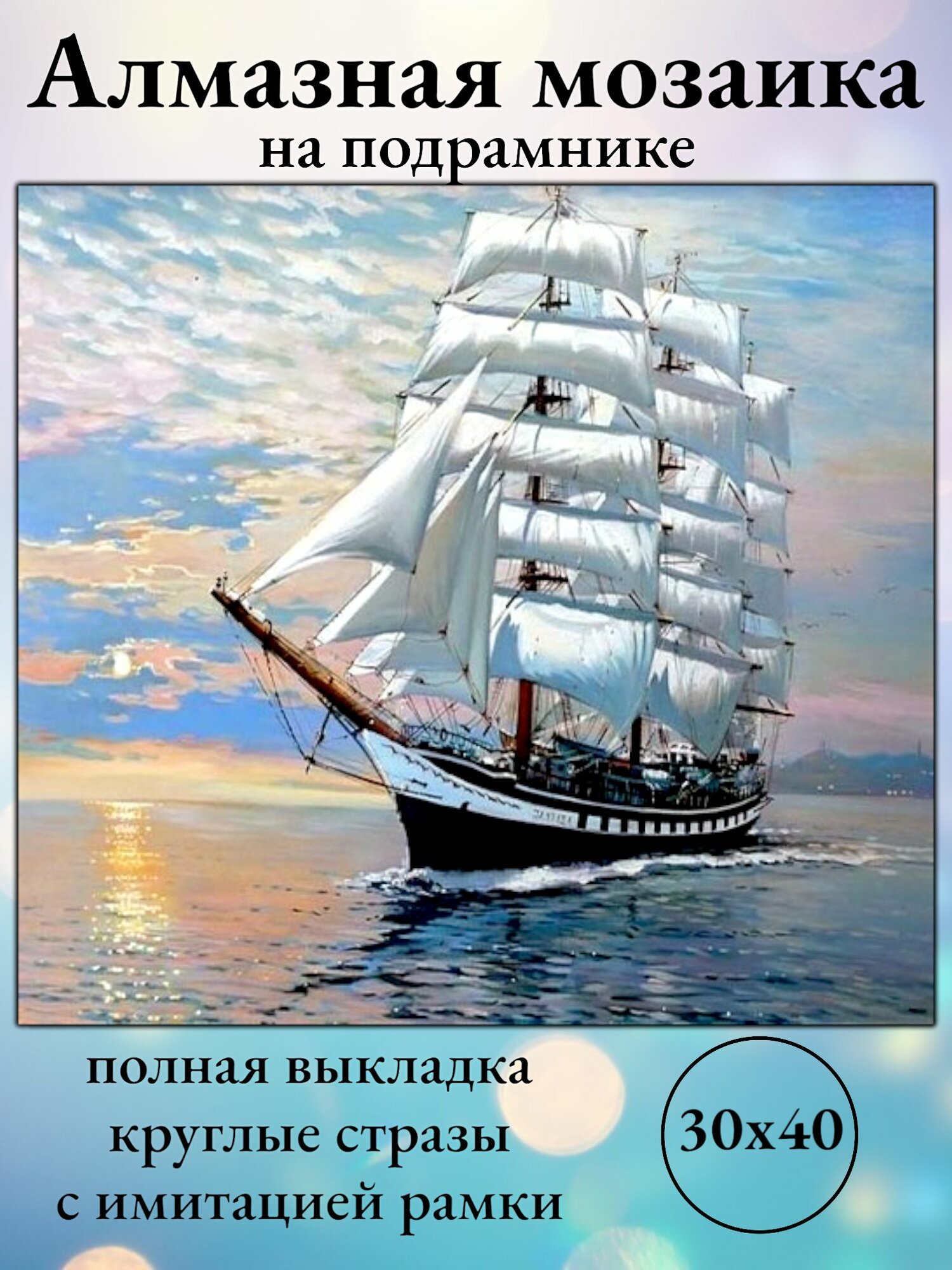 Алмазная мозаика, алмазная живопись на подрамнике 30х40 Картина стразами "Парусник"