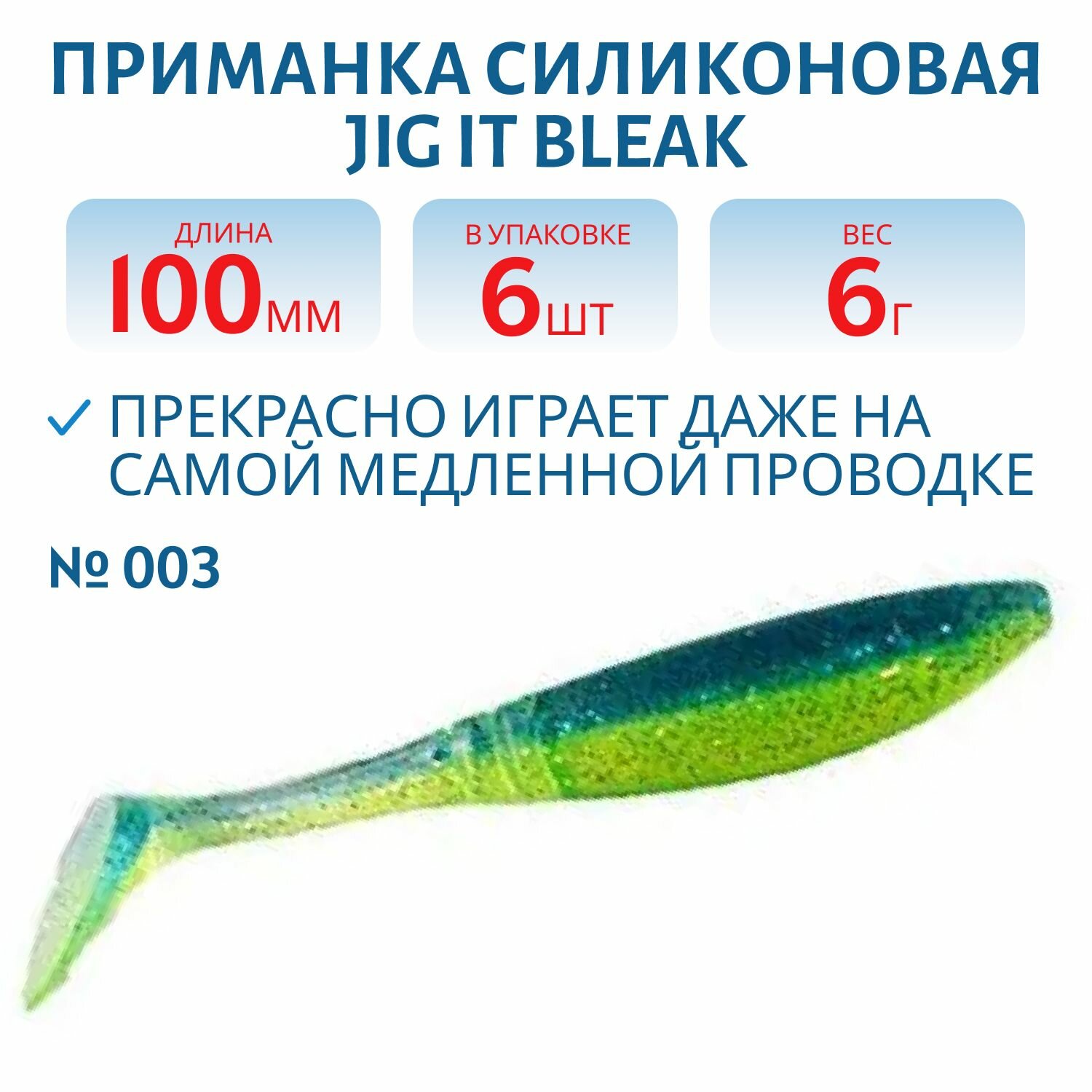 Приманка силиконовая Jig It Bleak 4 дюйма 10 см 6 гр цвет 003 Squid, 6 штук в упаковке