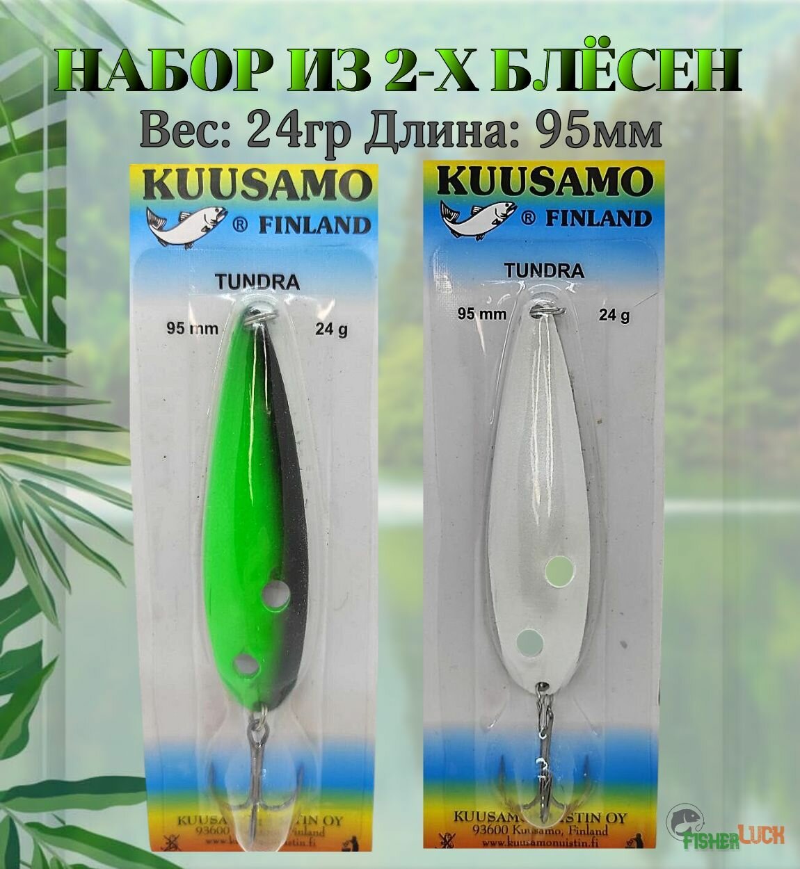 Набор блесен KUUSAMOS TUNDRA 2 шт. 24 гр. 95 мм / Блесна для рыбалки / Приманка на щуку, судака