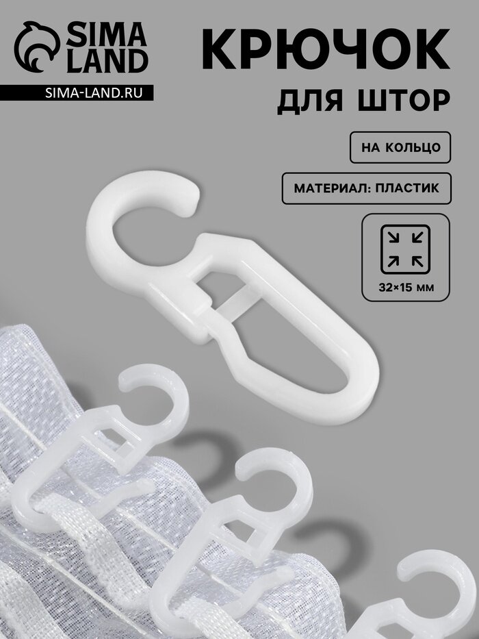 Крючок для штор, 3.2×1.5 см, комплект 100 шт, цвет белый, 100 шт.