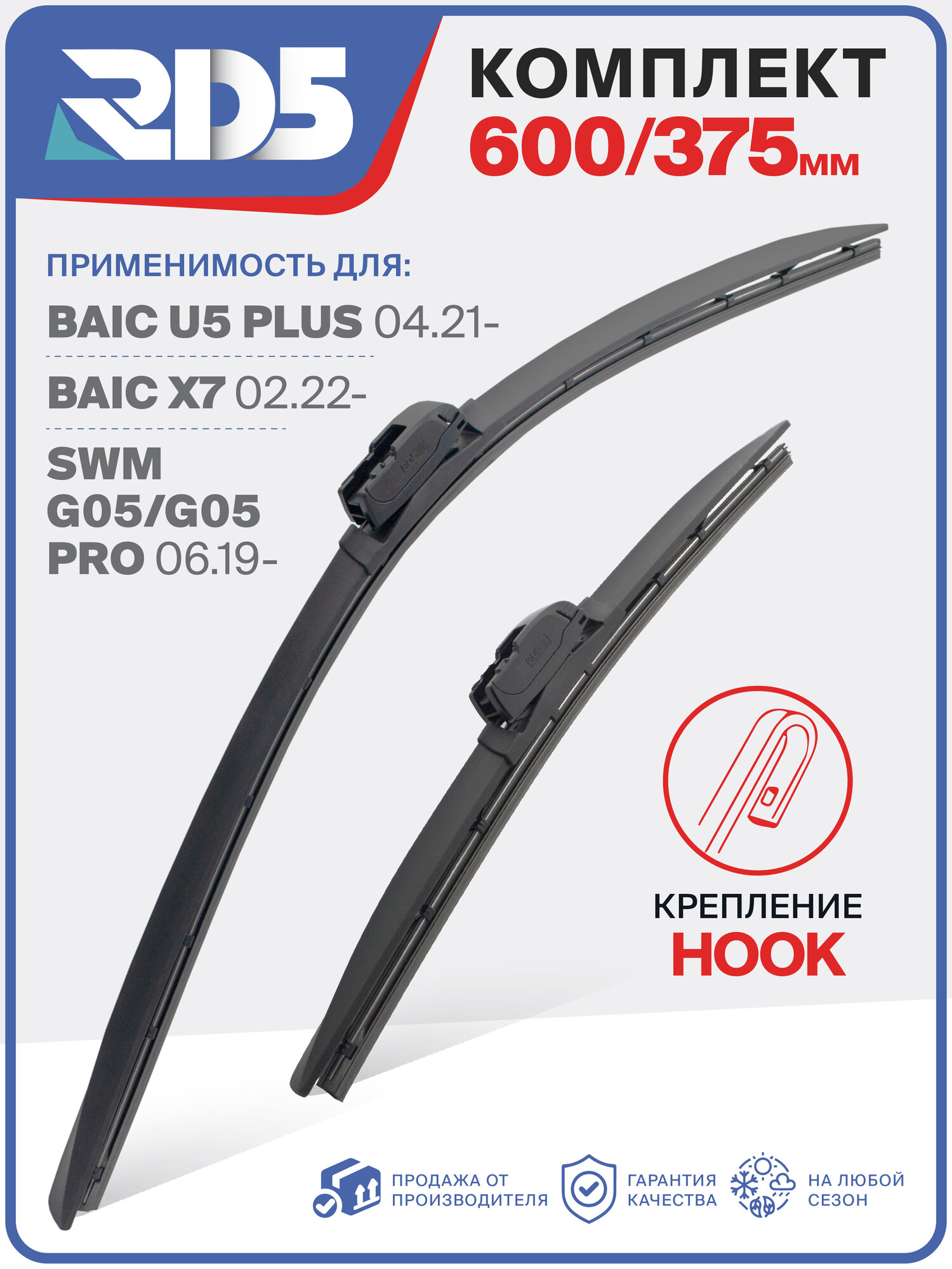 600 375 мм Hook. Комплект бескаркасных щеток стеклоочистителя RD5 дворники BAIC U5 Plus; Баик У5 Плюс ; SWM G05; СВМ Г05
