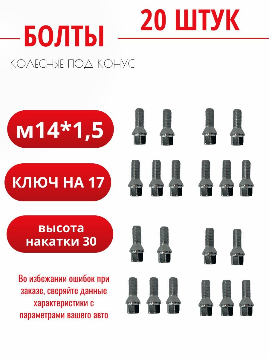 Болт колесный М14*1,5*30 конус, ключ17, цинк 074125, 20 штук