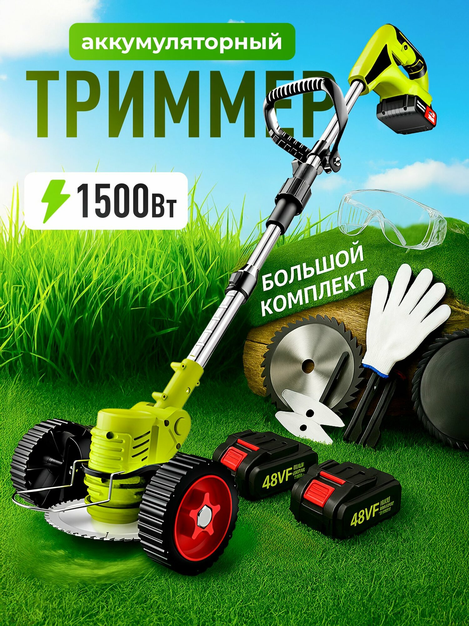 Триммер аккумуляторный садовый с двумя аккумуляторами, на колесах, 1500Вт