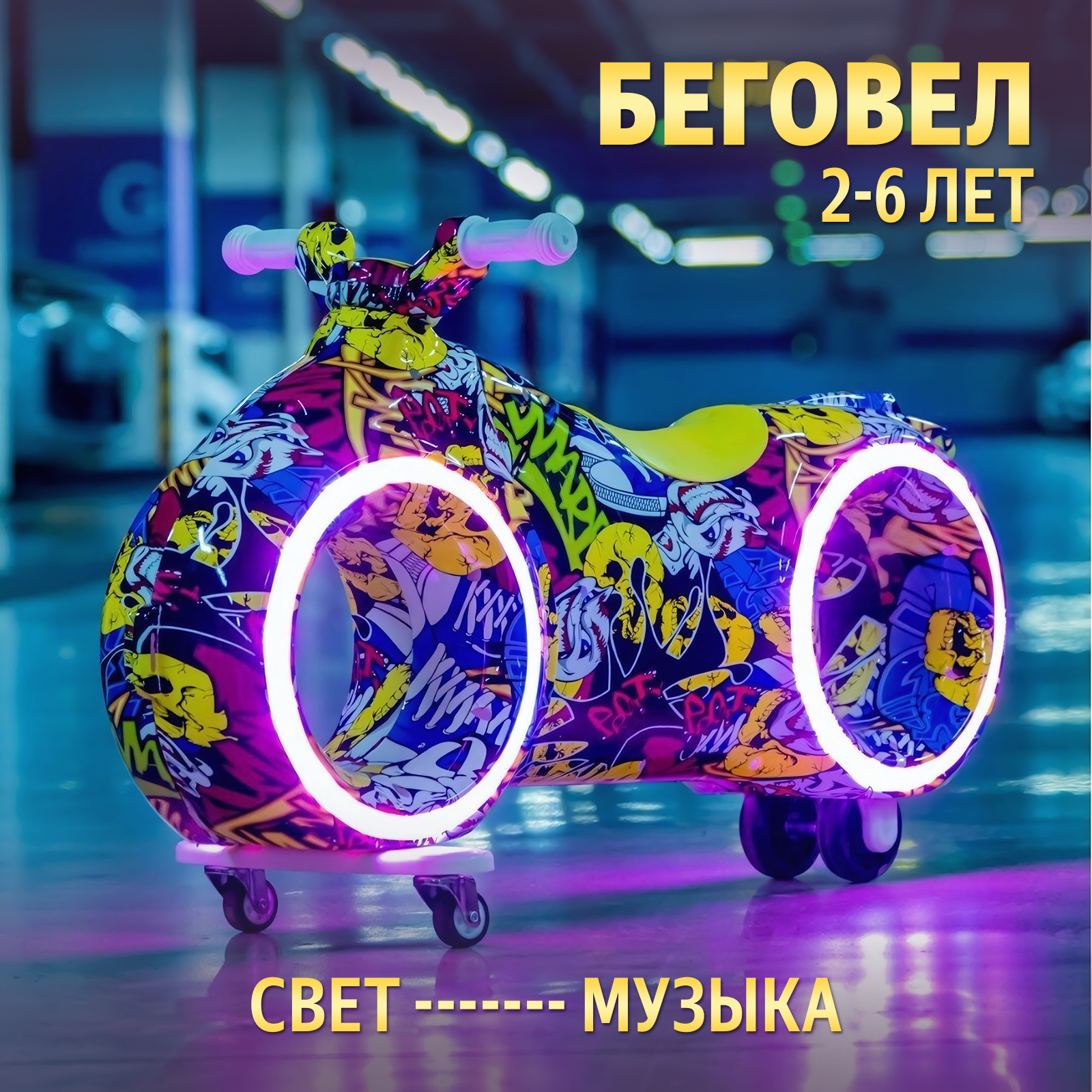 Беговел детский от 2 до 6 лет с музыкой и светом, цвет синий граффити