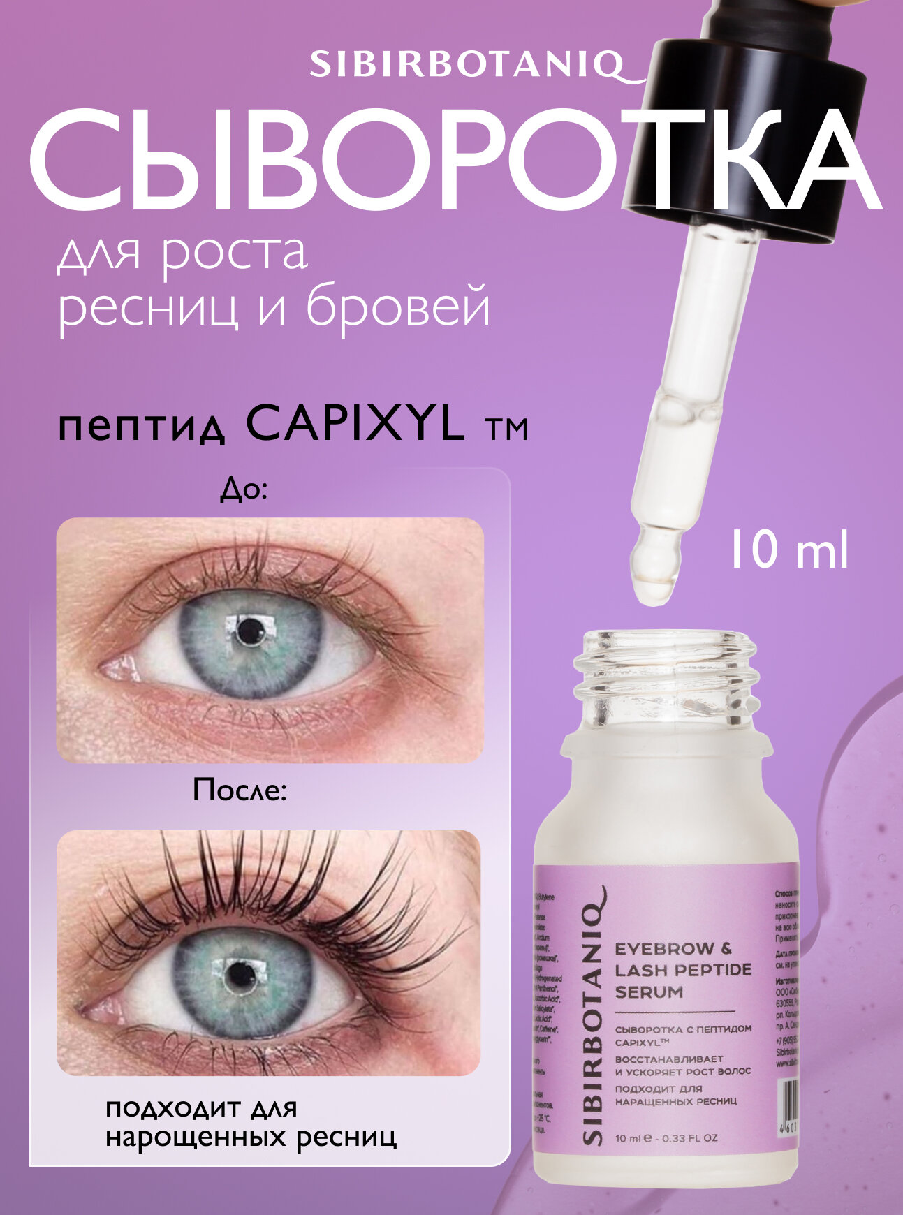 Сыворотка для ресниц и бровей SIBIRBOTANIQ для роста с пептидами, 10 мл