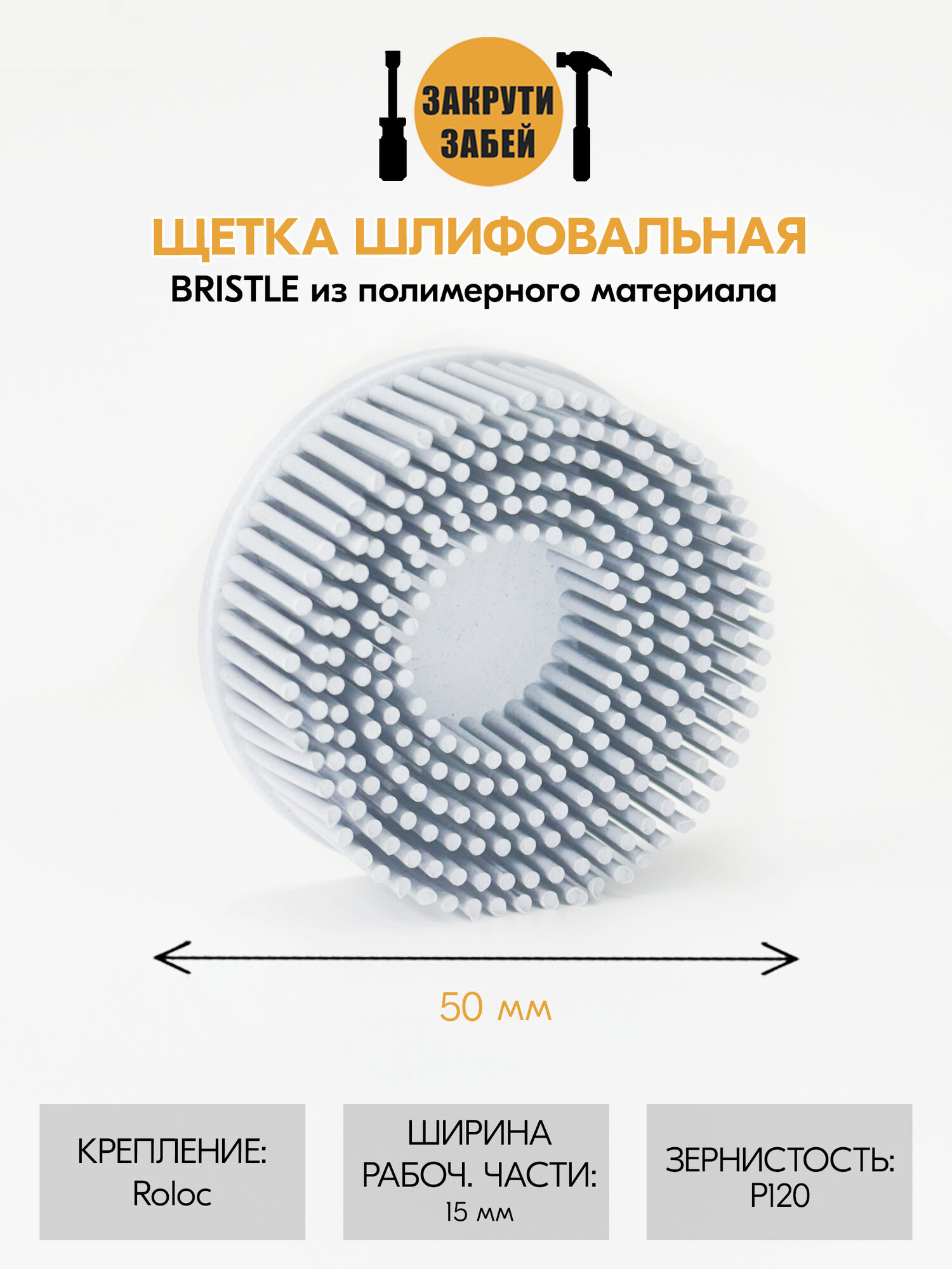 Щетка шлифовальная Bristle 50 мм, крепление ROLOC, зерно Р120