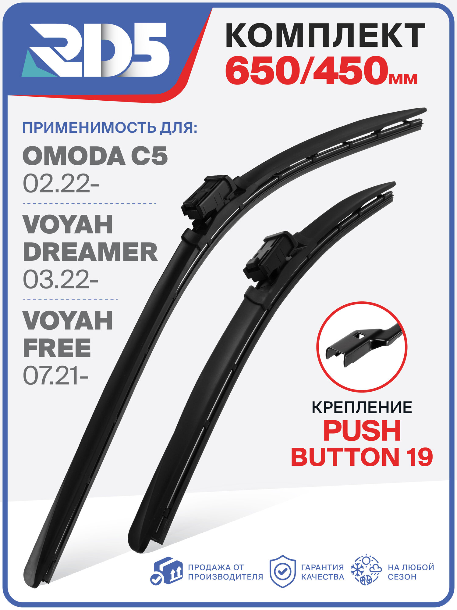 650 450мм. Крепление Pushbutton 19. Комплект бескаркасных щеток стеклоочистителя RD5 дворники на Omoda C5; Омода Ц5; Voyah Dreamer; Воях Дример; Voyah Free; Воях Фри