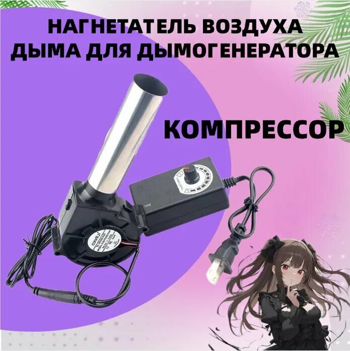 Воздуходувка для углей, Нагнетатель(компрессор) воздуха, дыма для дымогенератора, с регулируемой мощностью/для ПК, авто, мангала/с длинной трубкой из нержавеющей стали/костра