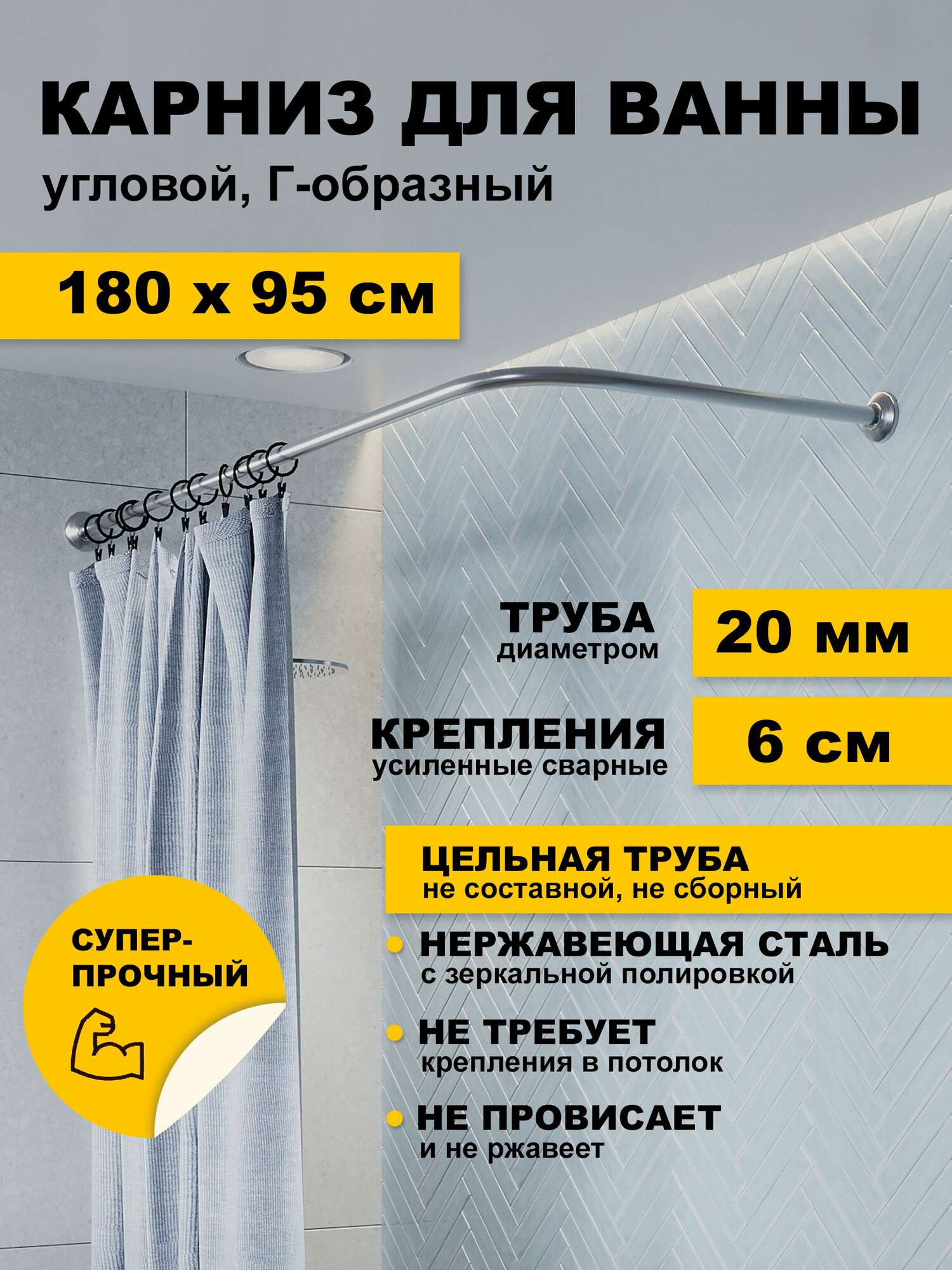 Карниз для ванной 180 х 95 см угловой Г образный усиленный штанга 20 мм нержавеющая сталь (штанга для шторы в душ)
