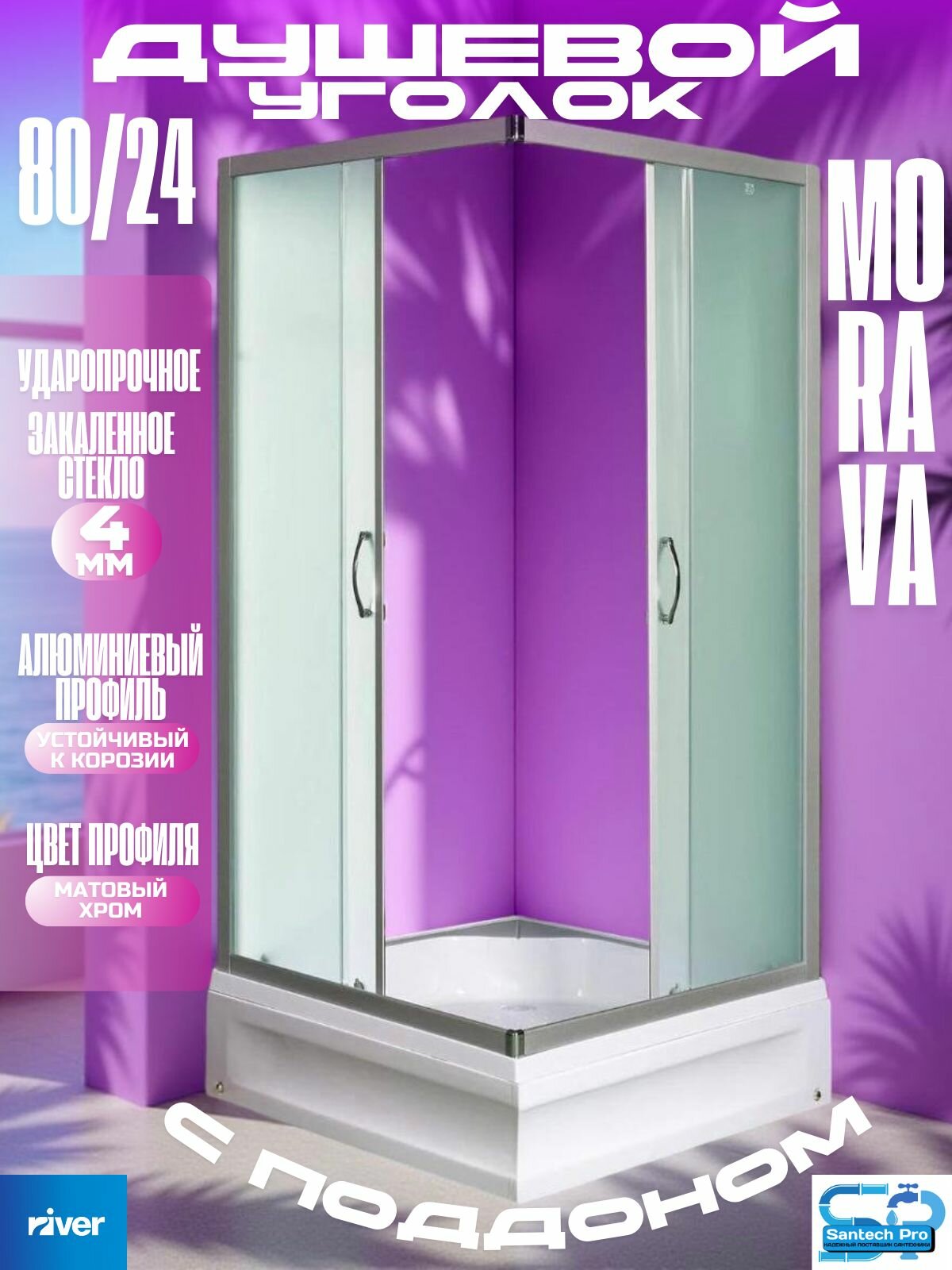 Душевой уголок River MORAVA 80/24 MT с поддоном, стекло матовое, профиль хром