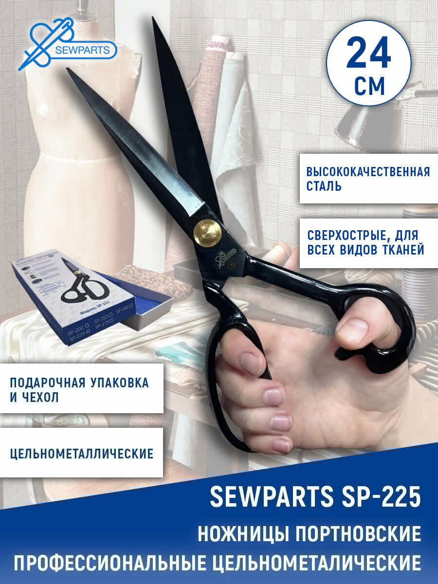 Ножницы портновские профессиональные Sewparts SP-225