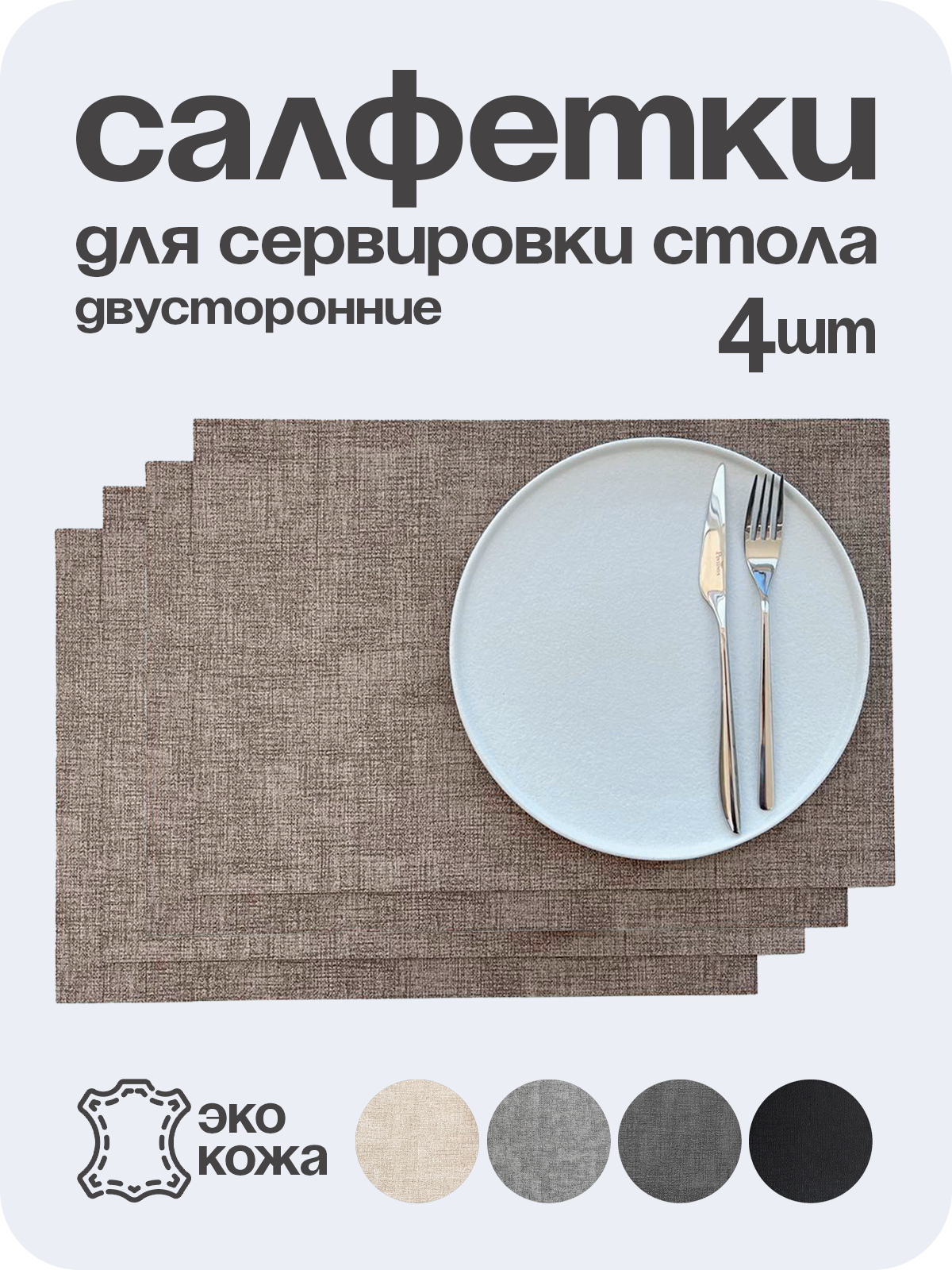 Салфетки для сервировки стола прямоугольные / 4 шт. св коричневый / сетка / Набор сервировочных салфеток / Двусторонние салфетки / Плейсматы