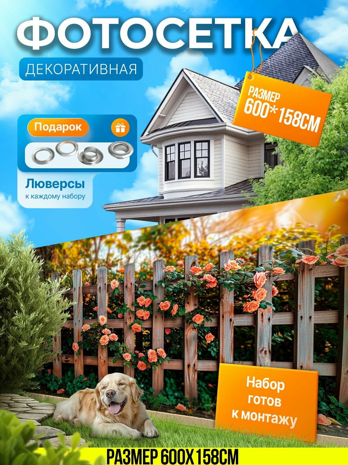 Фотофасад для забора и беседки "Фотосетка для забора" 600х158см УютДеко