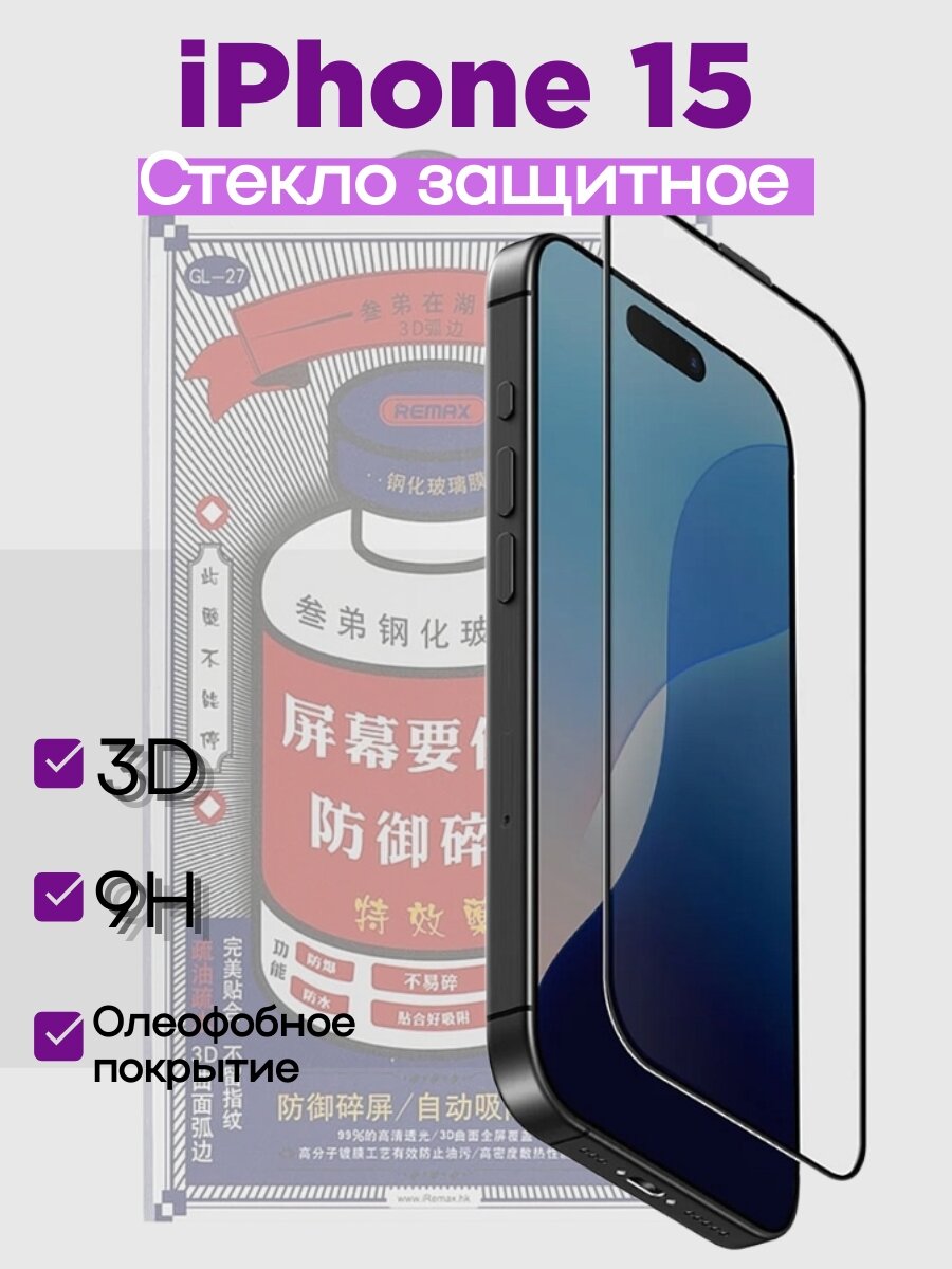 Защитное стекло Remax, для iPhone 15, 9H, олеофобное, прозрачное, глянцевая поверхность