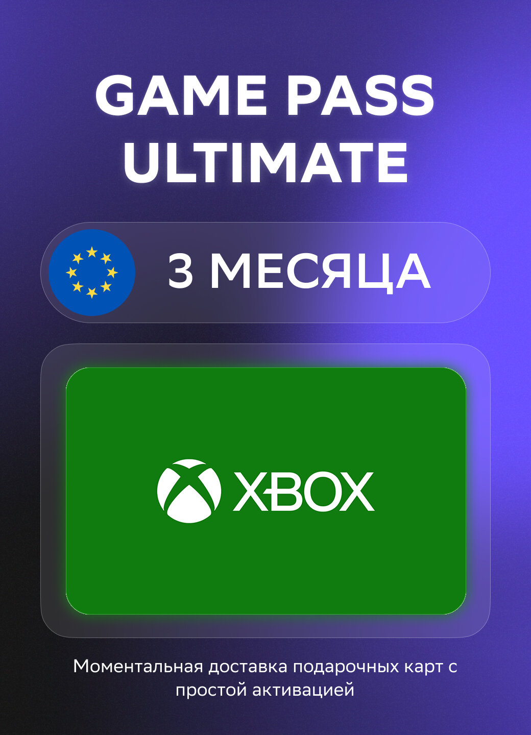 Подарочная карта Xbox Game Pass Ultimate на 3 месяца подписки | Европа | Оригинальный код