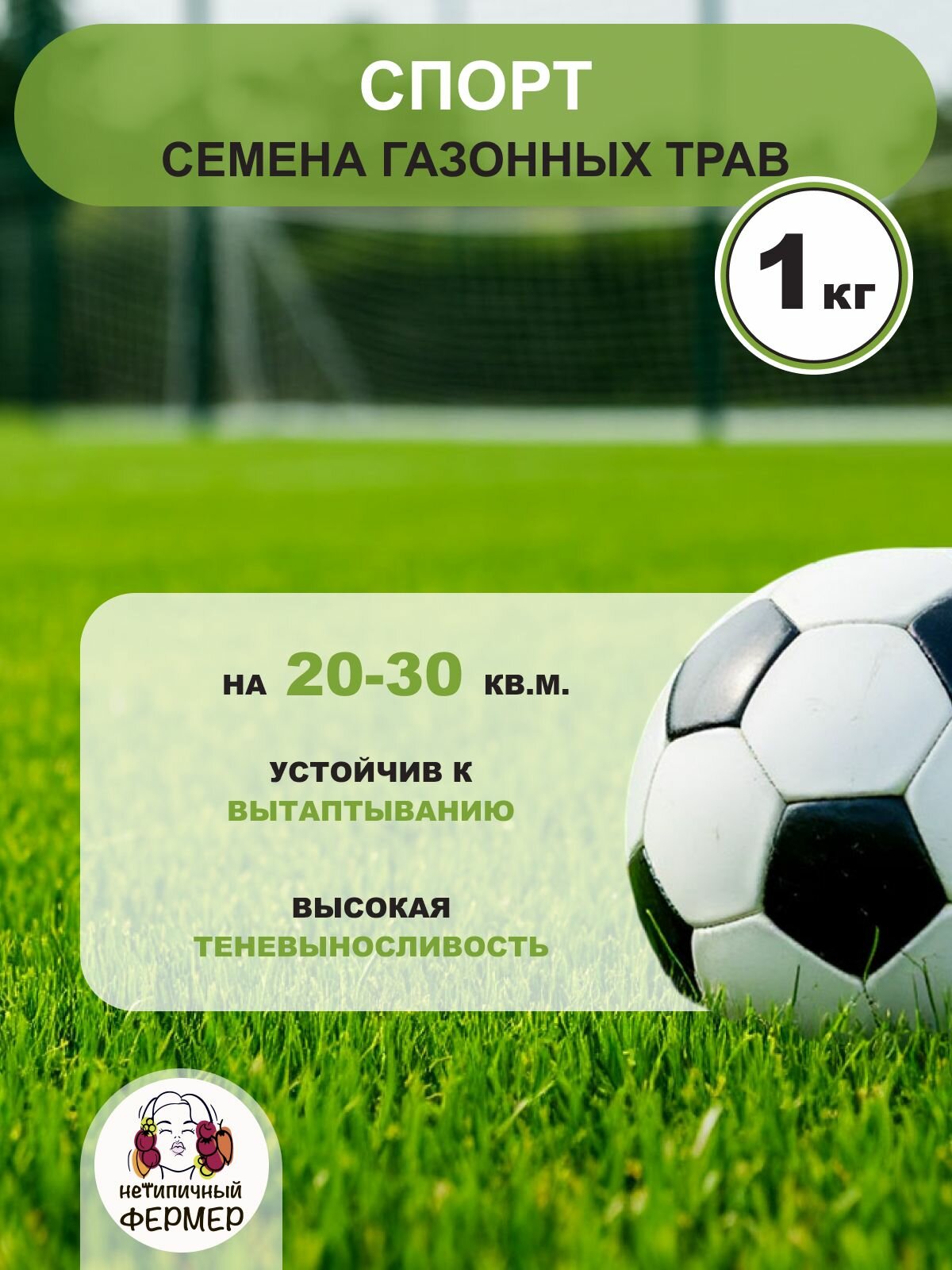 Семена газонной травы Нетипичный Фермер "Спорт", для спортивных площадок, 1кг