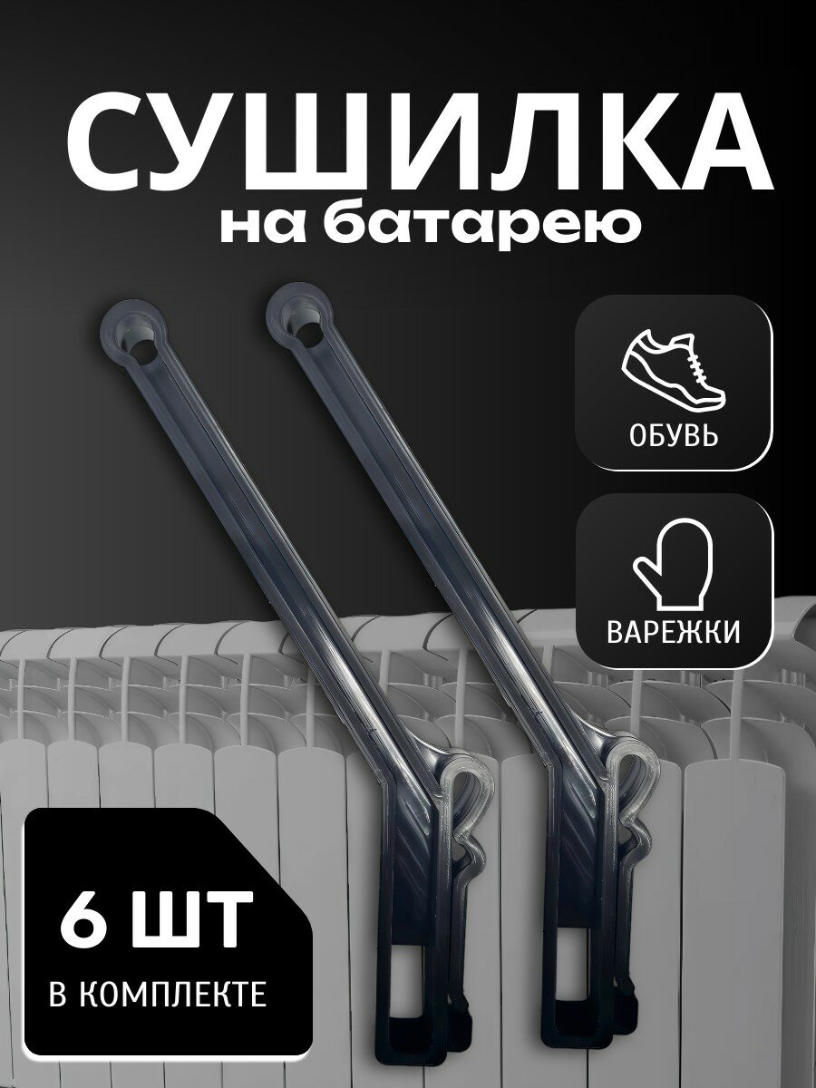 Сушилка на батарею/крючки навесные для одежды и обуви