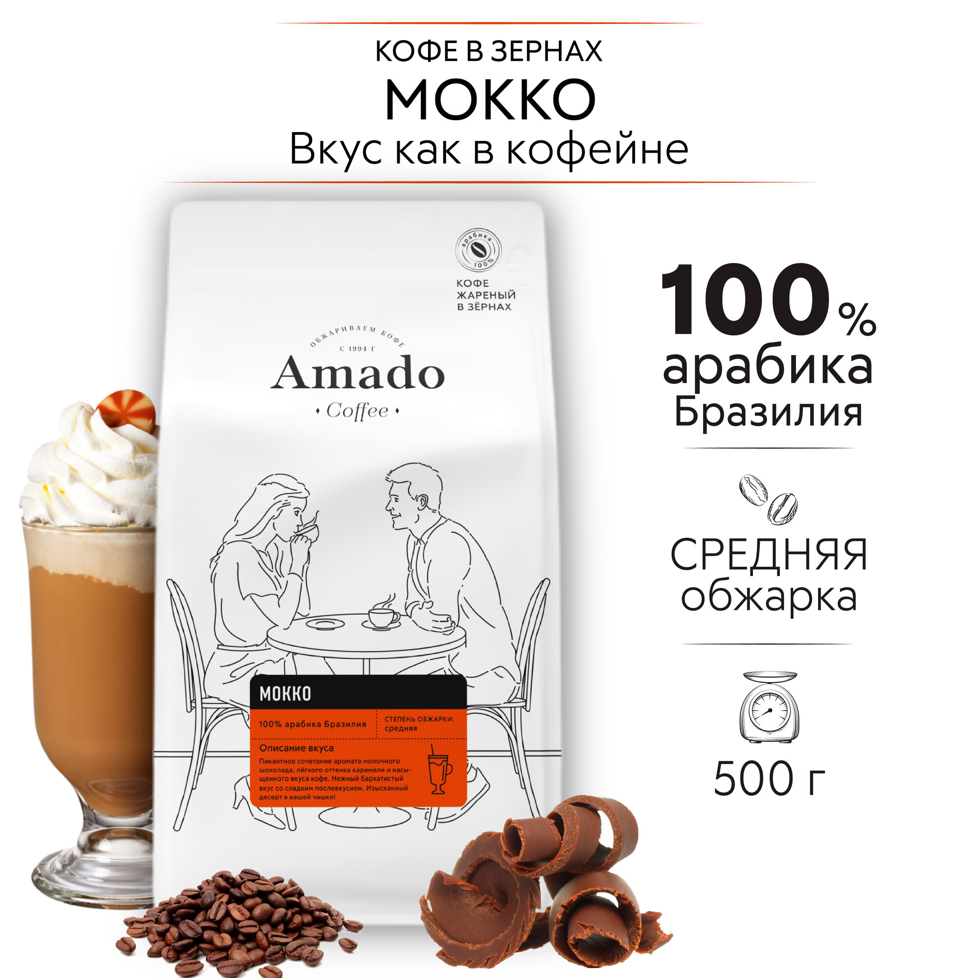 Кофе ароматизированный в зернах Amado Мокко, 500 г