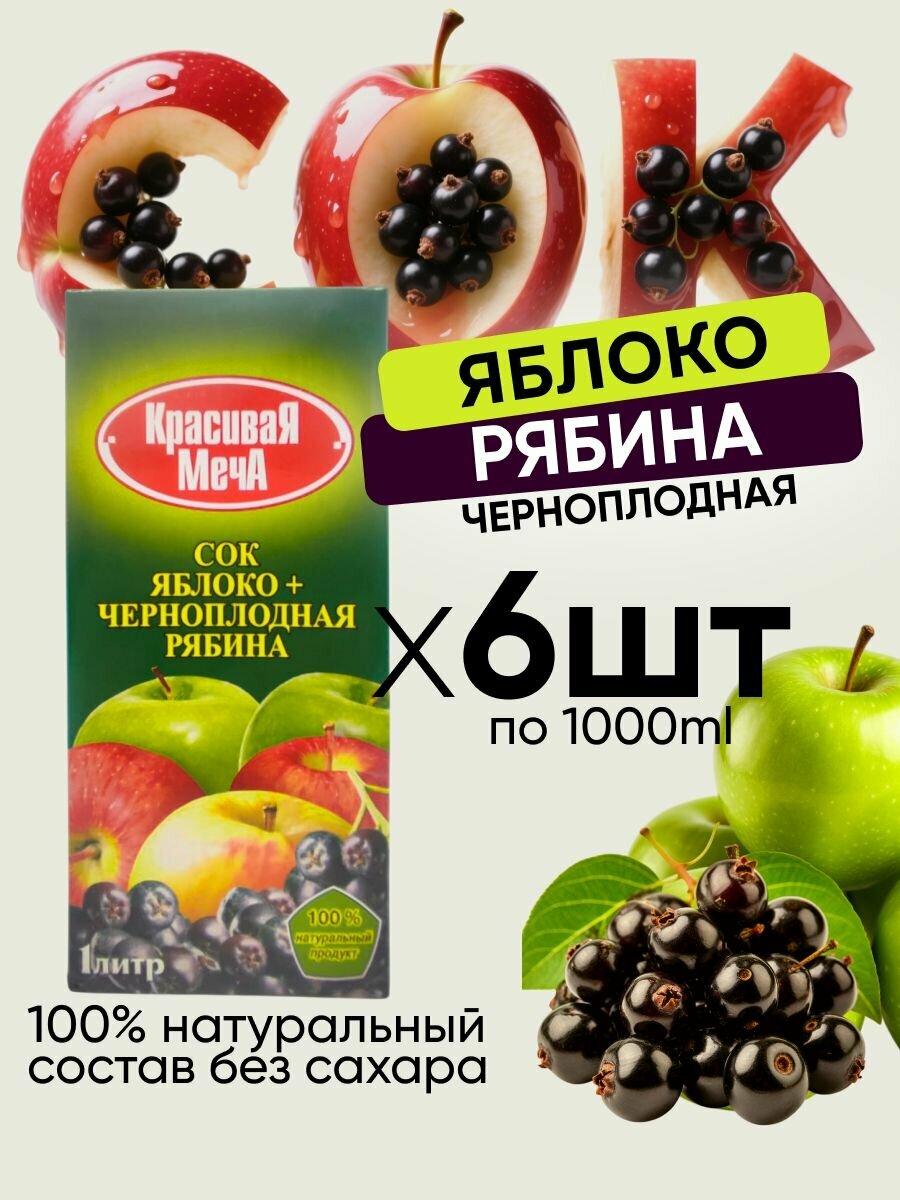 Сок яблоко - черноплодная рябина 6 шт по 1 л (без мякоти)