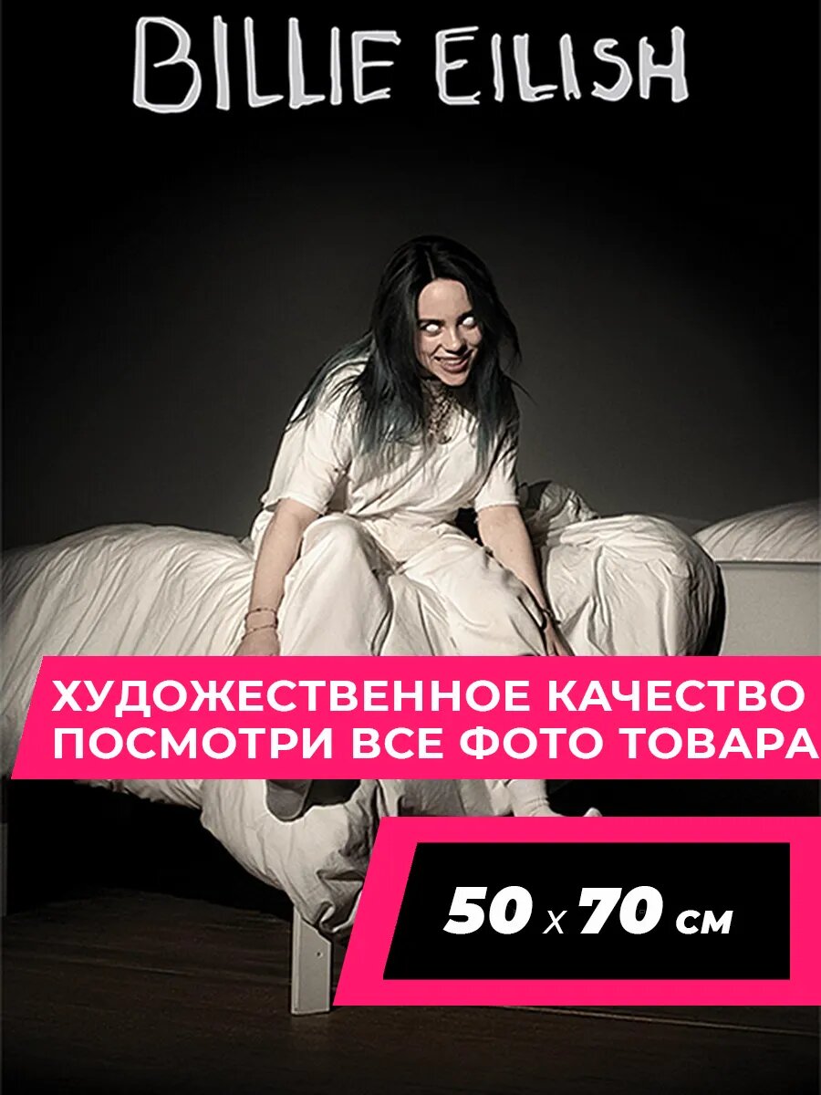 Постер Билли Айлиш на стену 1 Billie Eilish 50 на 70, матовая фотобумага премиум качества