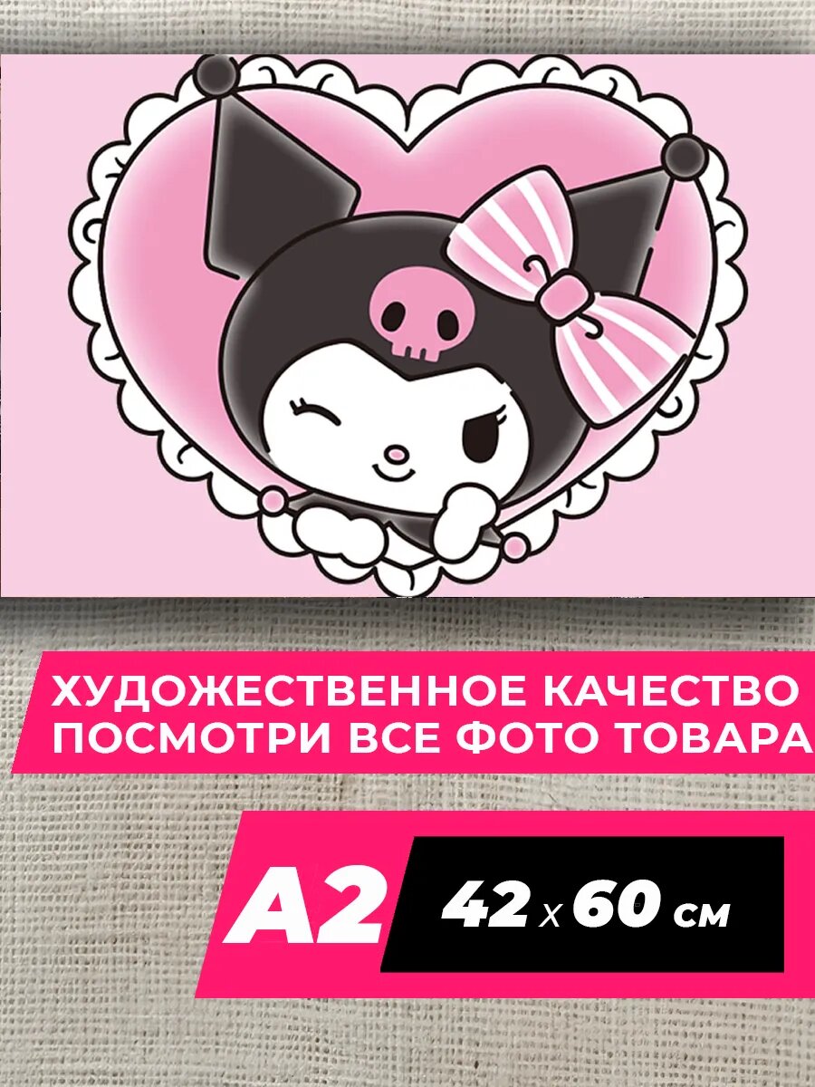 Постер Куроми на стену 20 Kuromi A2, матовая фотобумага премиум качества