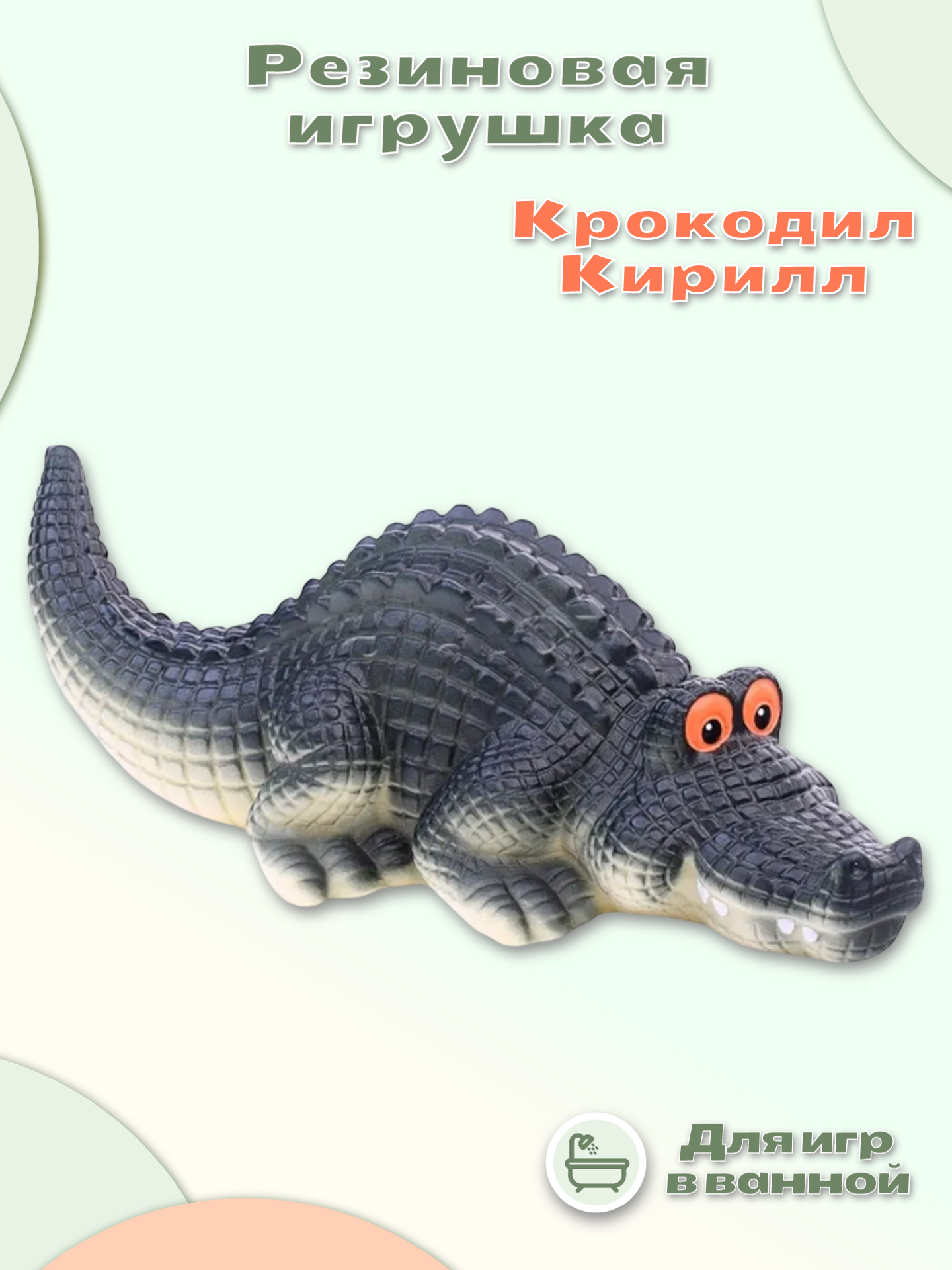 Детская резиновая игрушка "Крокодил Кирилл" для купания в ванной и сюжетно-ролевых игр, развивающая водная игрушка для малышей