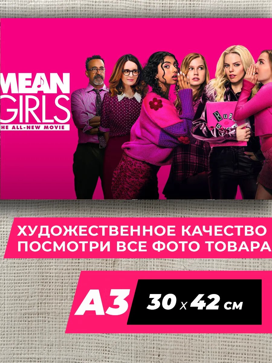 Дрянные девчонки постер на стену Mean Girls 47 A3, матовая фотобумага премиум качества