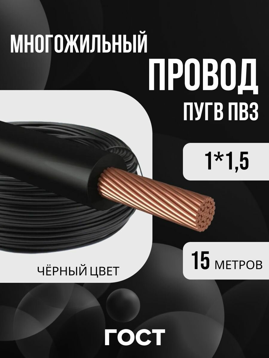 Провод электрический многожильный ПУГВ ПВ3 1х1.5 черный 15м