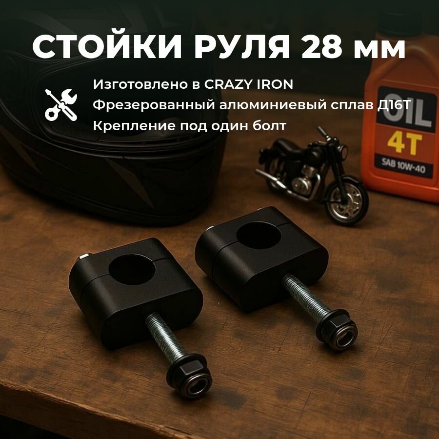 Стойки руля для мотоцикла 28мм, высота 36мм, под один болт, черный