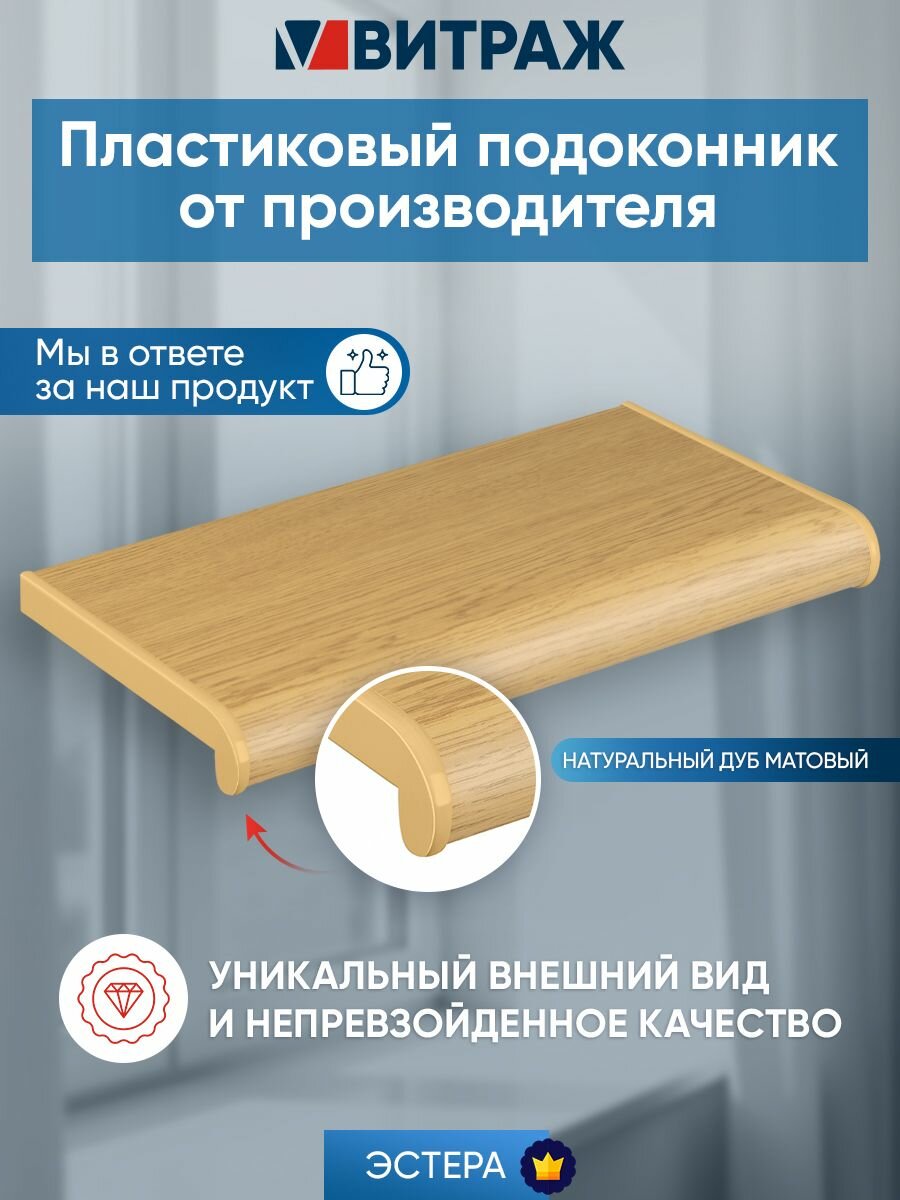 Подоконник пластиковый ПВХ Эстера дуб натуральный матовый 1000 x 150 мм