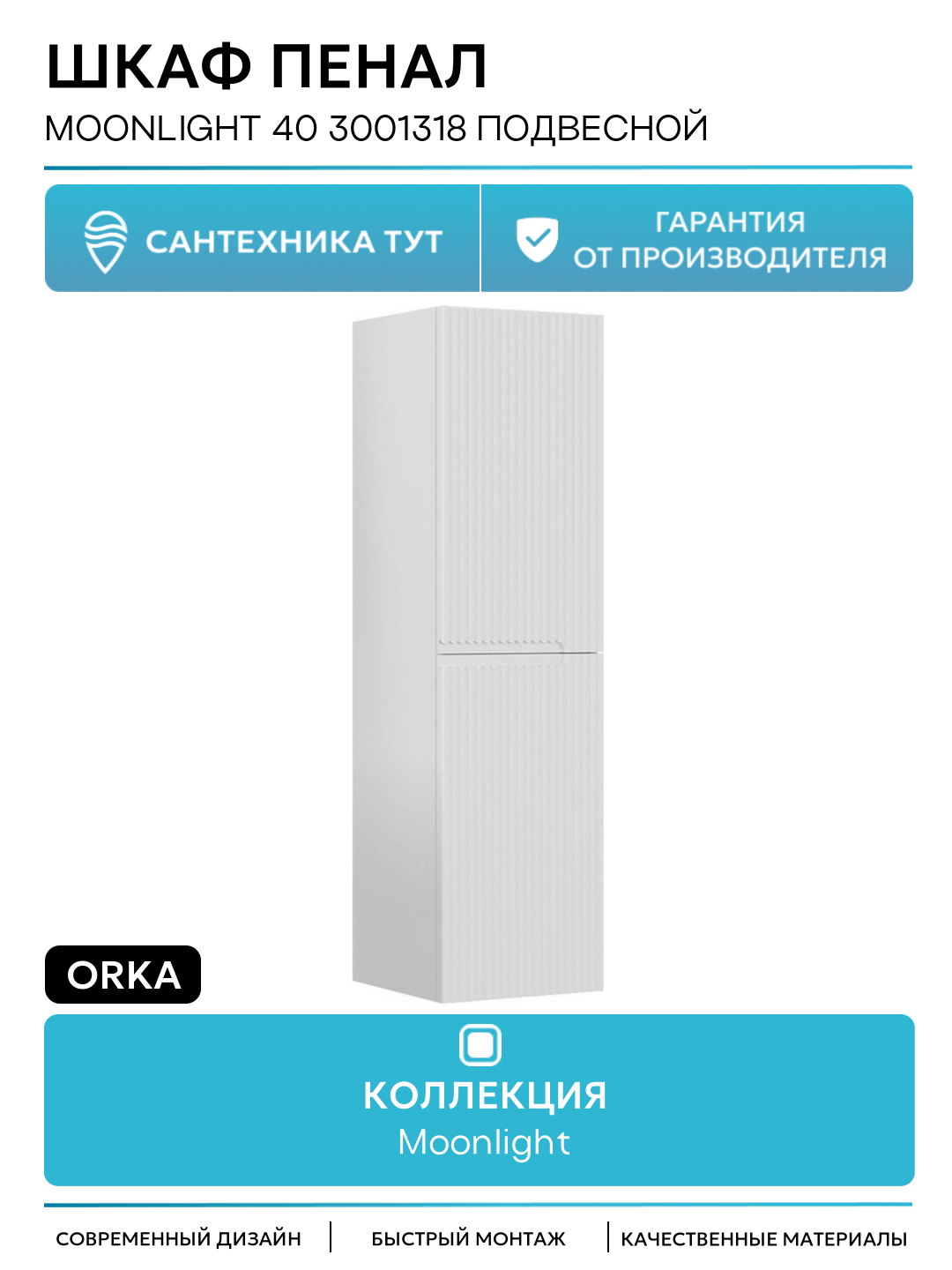 Шкаф пенал Orka Moonlight 40 3001318 подвесной, современный стиль