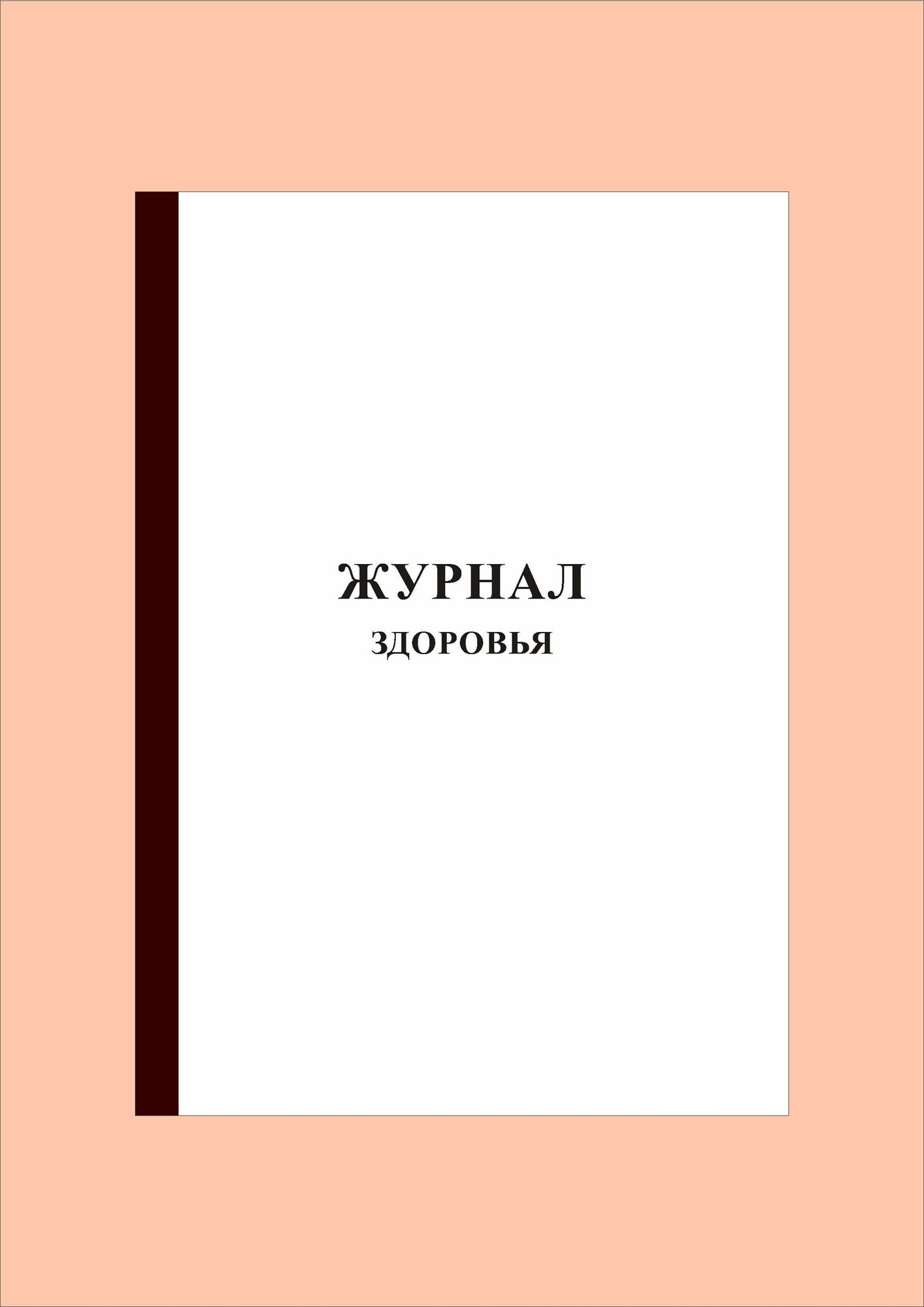 (40 стр.) Журнал здоровья