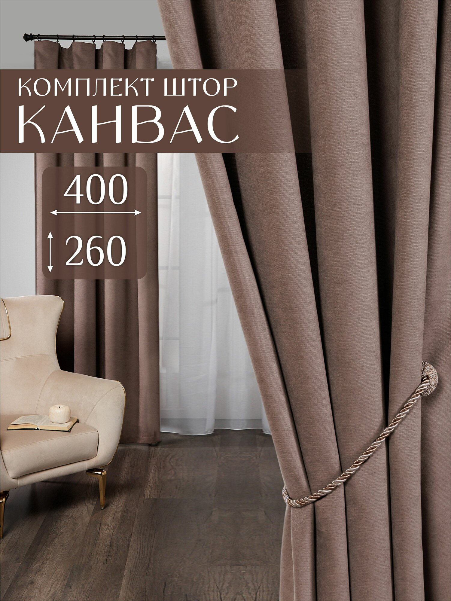 Комплект штор для комнаты, 400х260 (2 шт по 200х260) занавески для спальни, портьеры коричневые канвас, Marlotex Group