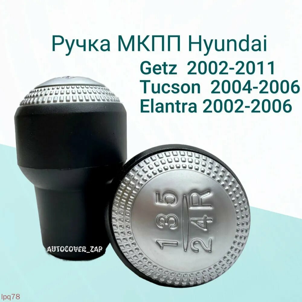 Ручка МКПП для Hyundai Getz, Hyundai Tucson ix35, Hyundai Elantra / Хендай Туксон, Элантра, Гетц