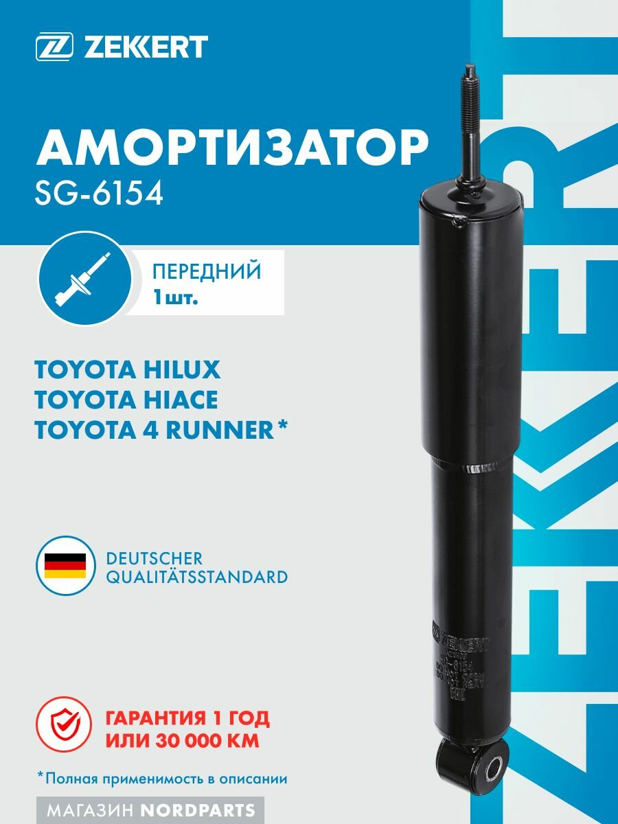 Амортизатор газовый передней подвески Toyota Hilux (N10) 95-, Hiace (H20) 05-, 4 Runner (N180) 95-