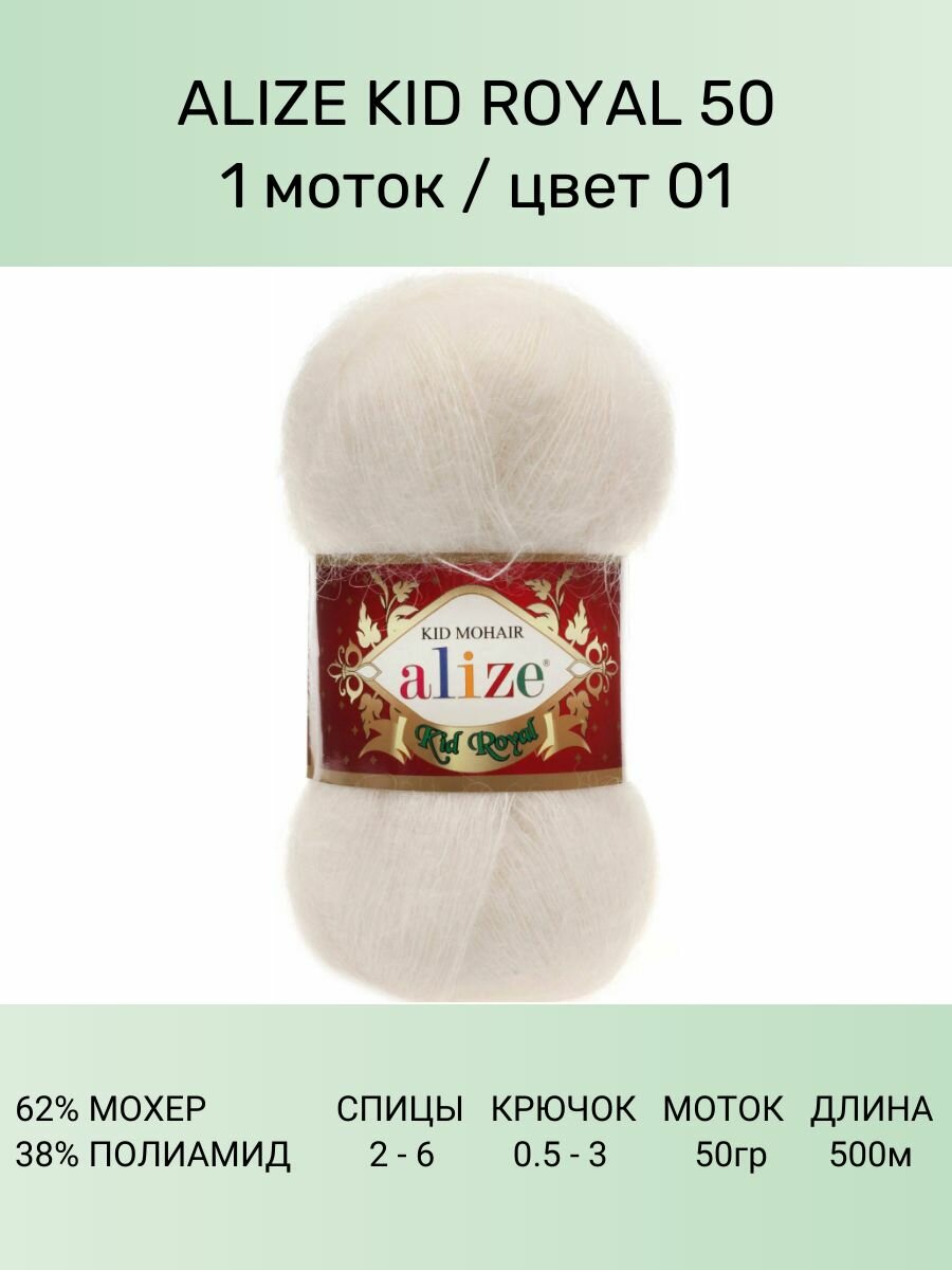 Пряжа для вязания ALIZE KID ROYAL 50: 01 (молочный), 1 шт 500 м 50 г, 62% мохер, 38% полиамид