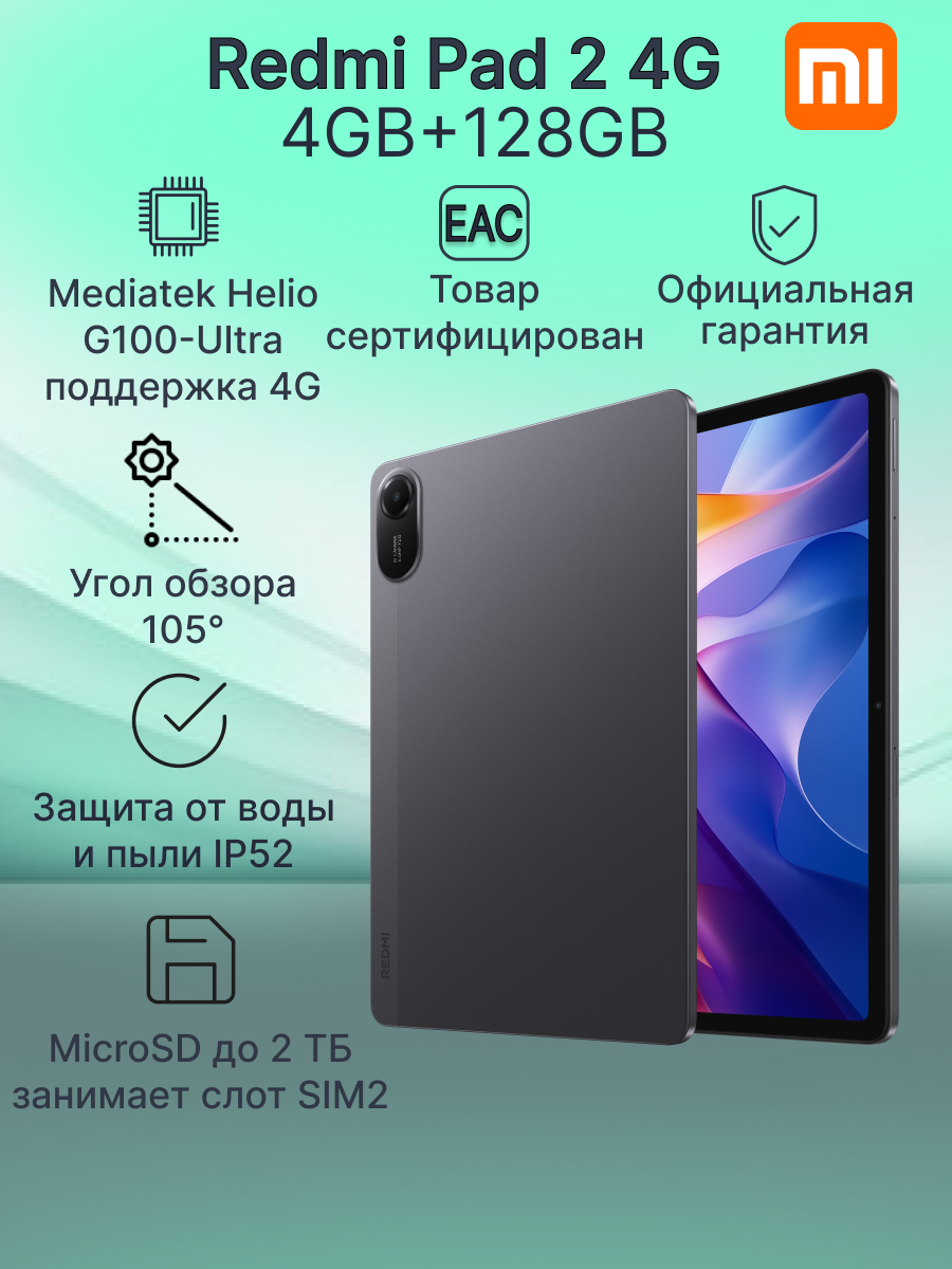 Планшет Xiaomi Redmi Pad 2 4G 4GB+128GB Graphite Gray Ростест