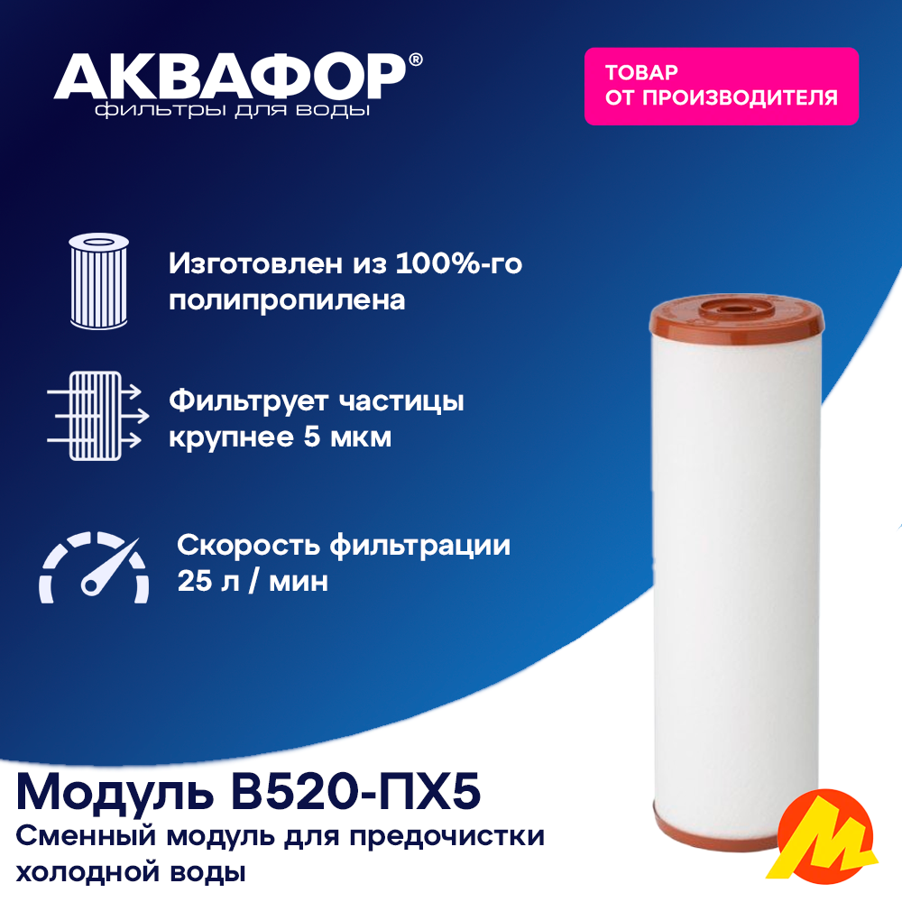 Сменный модуль Аквафор В520-ПХ5, для фильтра Викинг, 1 упаковка, 1 штука