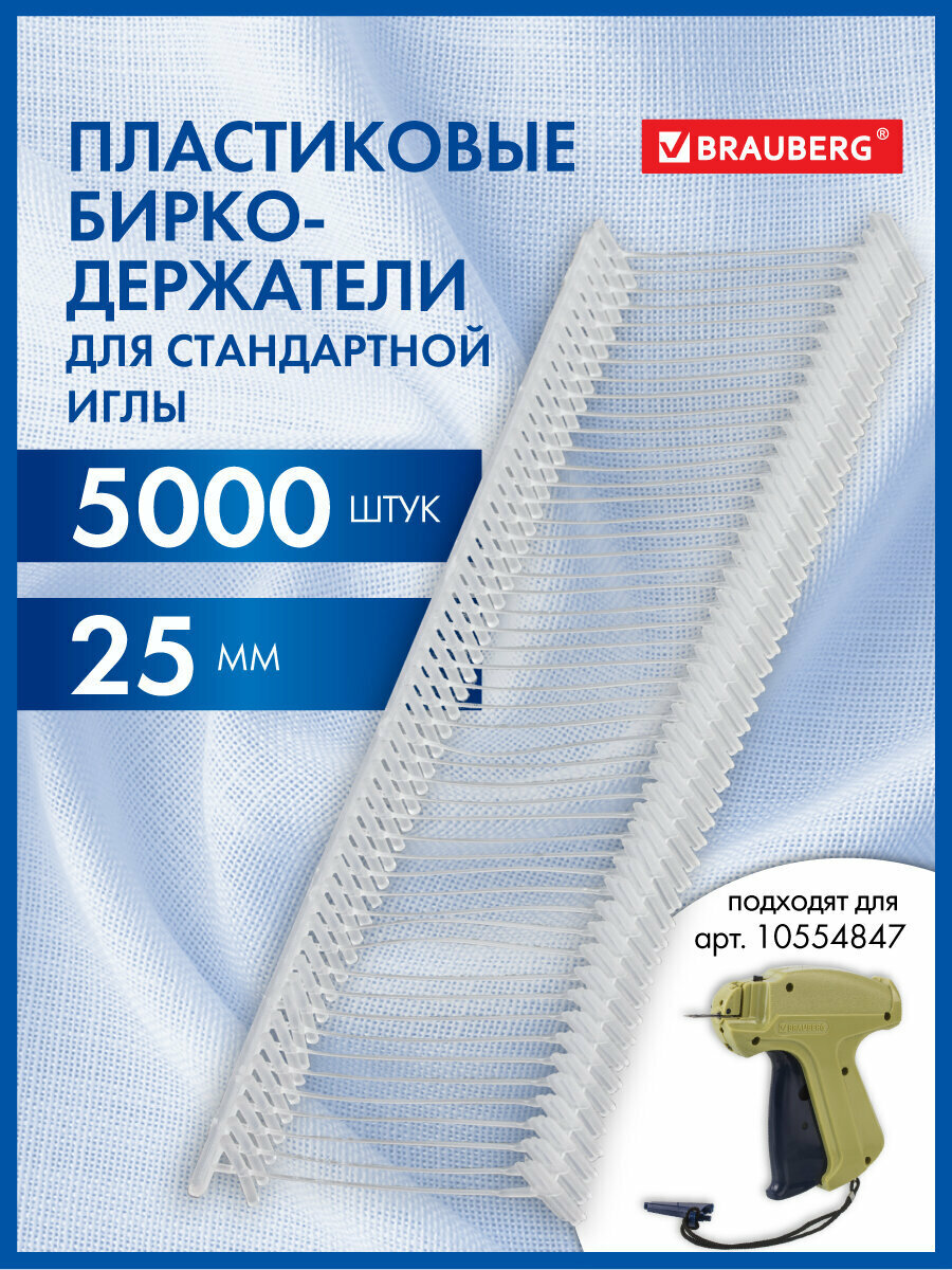 Соединители-биркодержатели пласт. д/игловых пистолетов, стандарт. игла, 25 мм, 5000 шт, BRAUBERG, 291041
