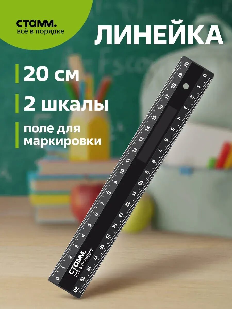 Линейка 20 см