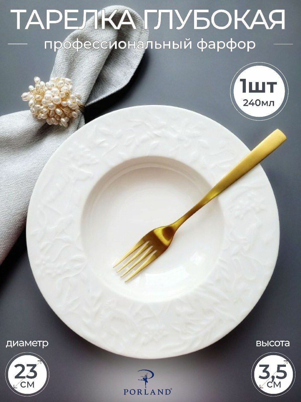 Тарелка глубокая, белая матовый борт Porland "Feniks Alumilite" 1 шт, 23 см, 240 мл, с рисунком. Ударопрочный, профессиональный фарфор, для закусок, основных блюд, десерта, горячих блюд.
