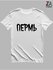 Футболка Пермь, размер XXXL, белый
